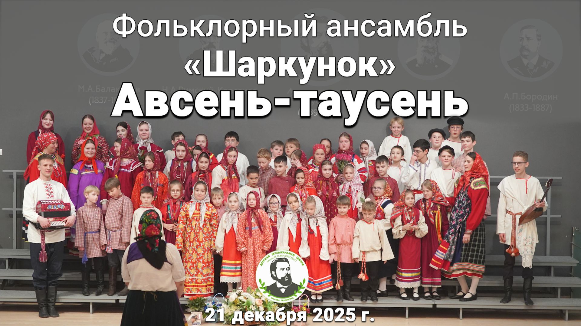 2025.12.21. Шаркунок. Концерт «Авсень-таусень»