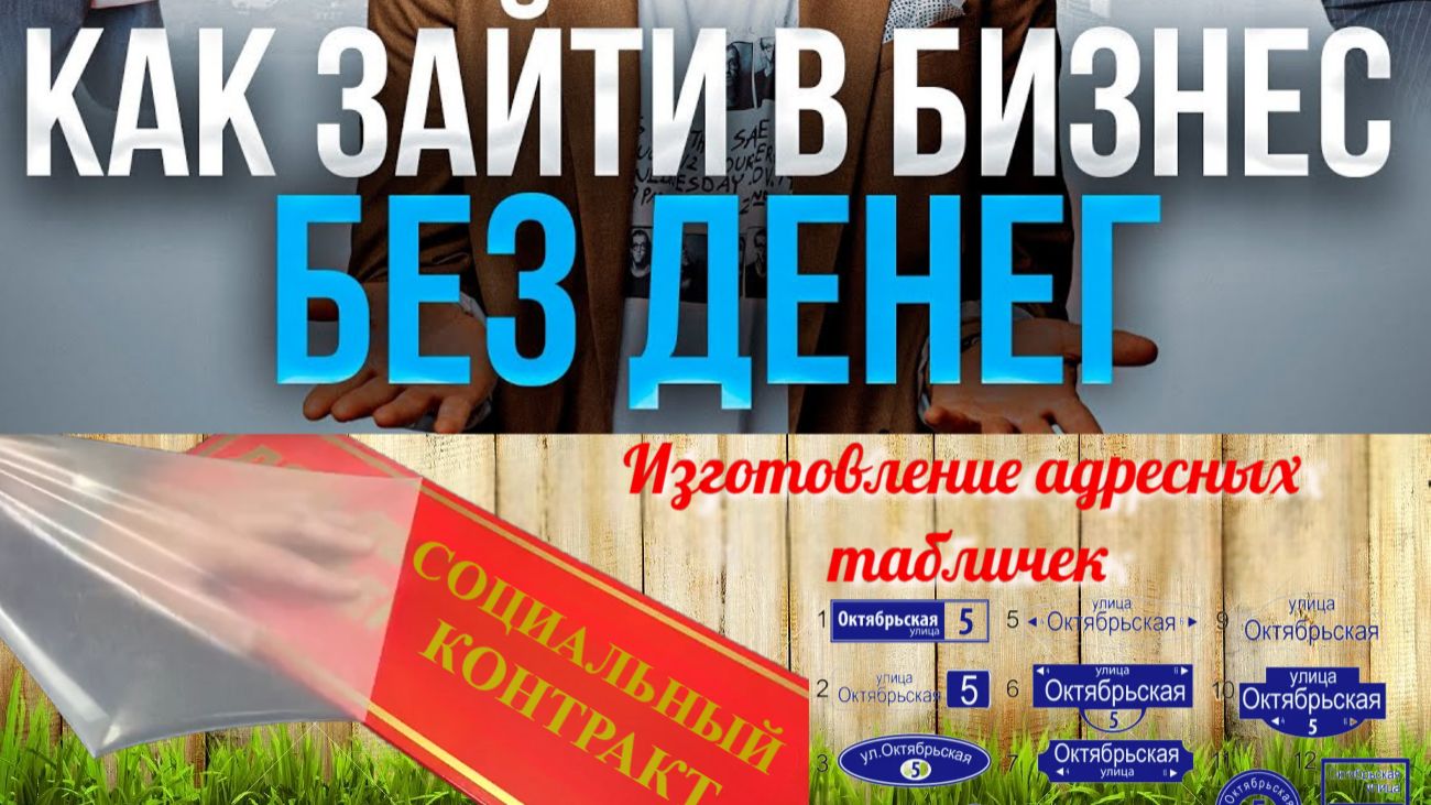 Бизнес без вложений - изготовление адресных табличек с помощью социального контракта 2026