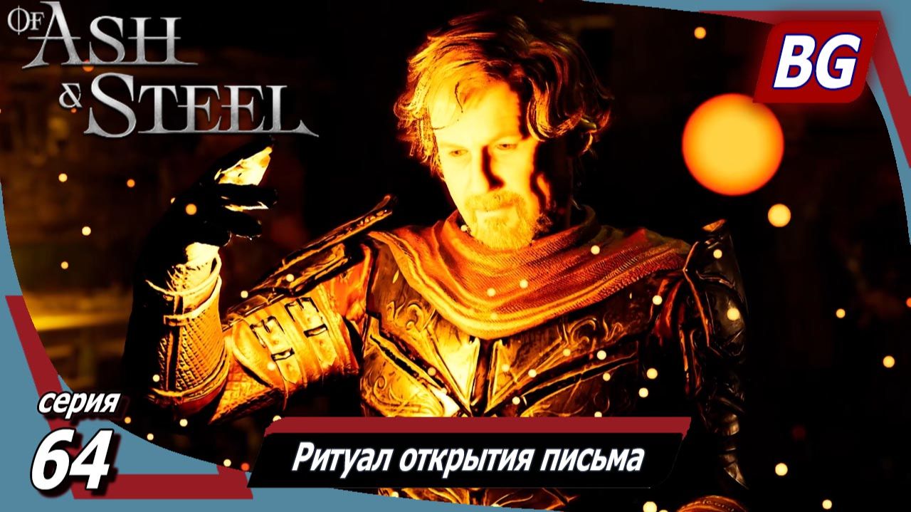 Of Ash and Steel ➤ Прохождение №64 ➤ Ритуал открытия письма ➤ Жажда Лиры