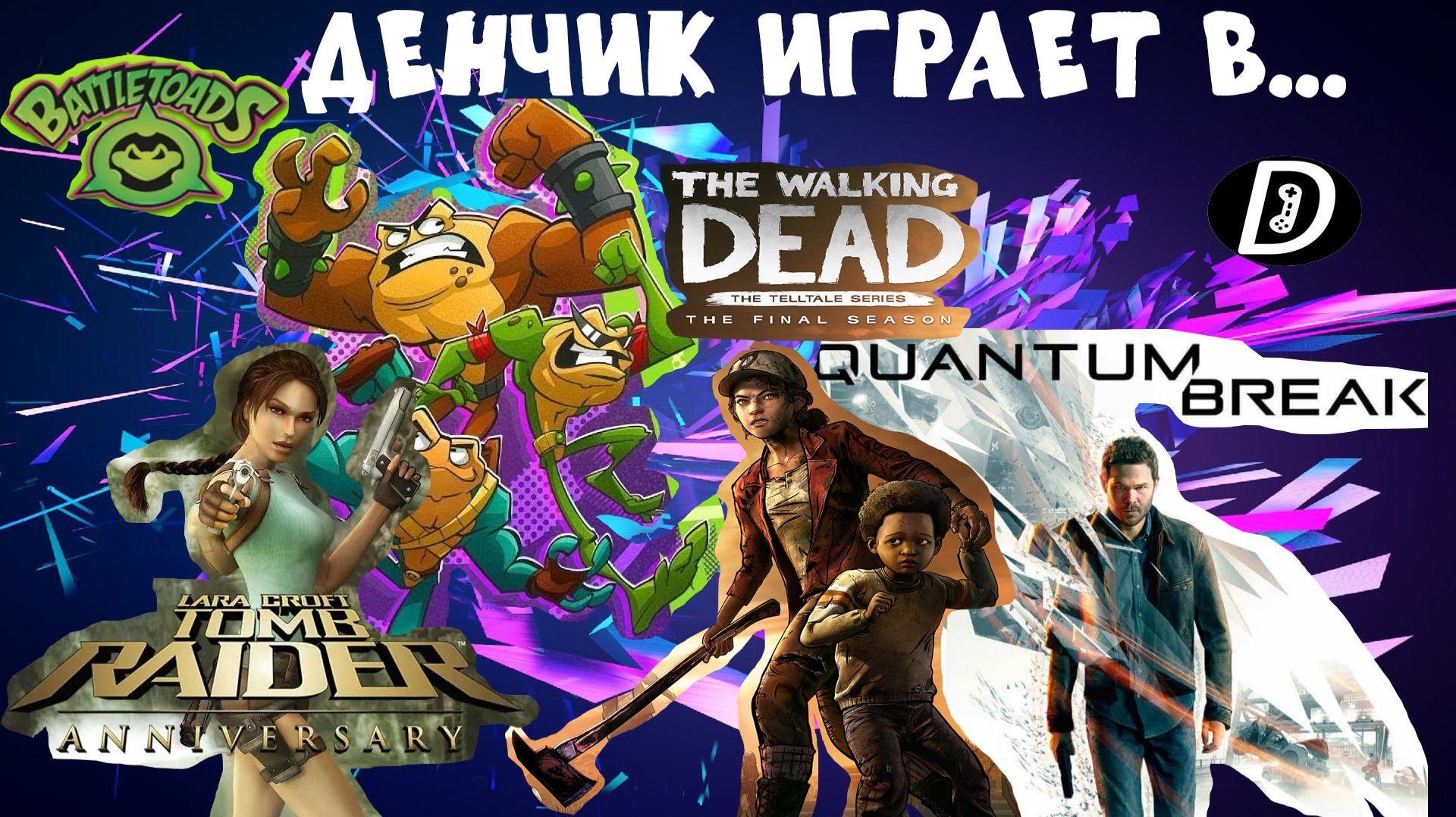 Денчик играет в Tomb Raider: Anniversary, Quantum Break, TWD: The Final Season, Battletoads