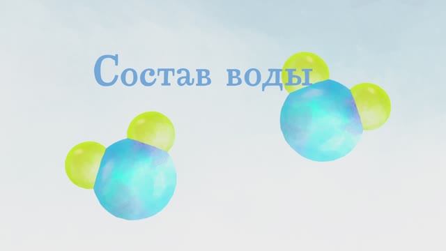 4.11 - Состав воды