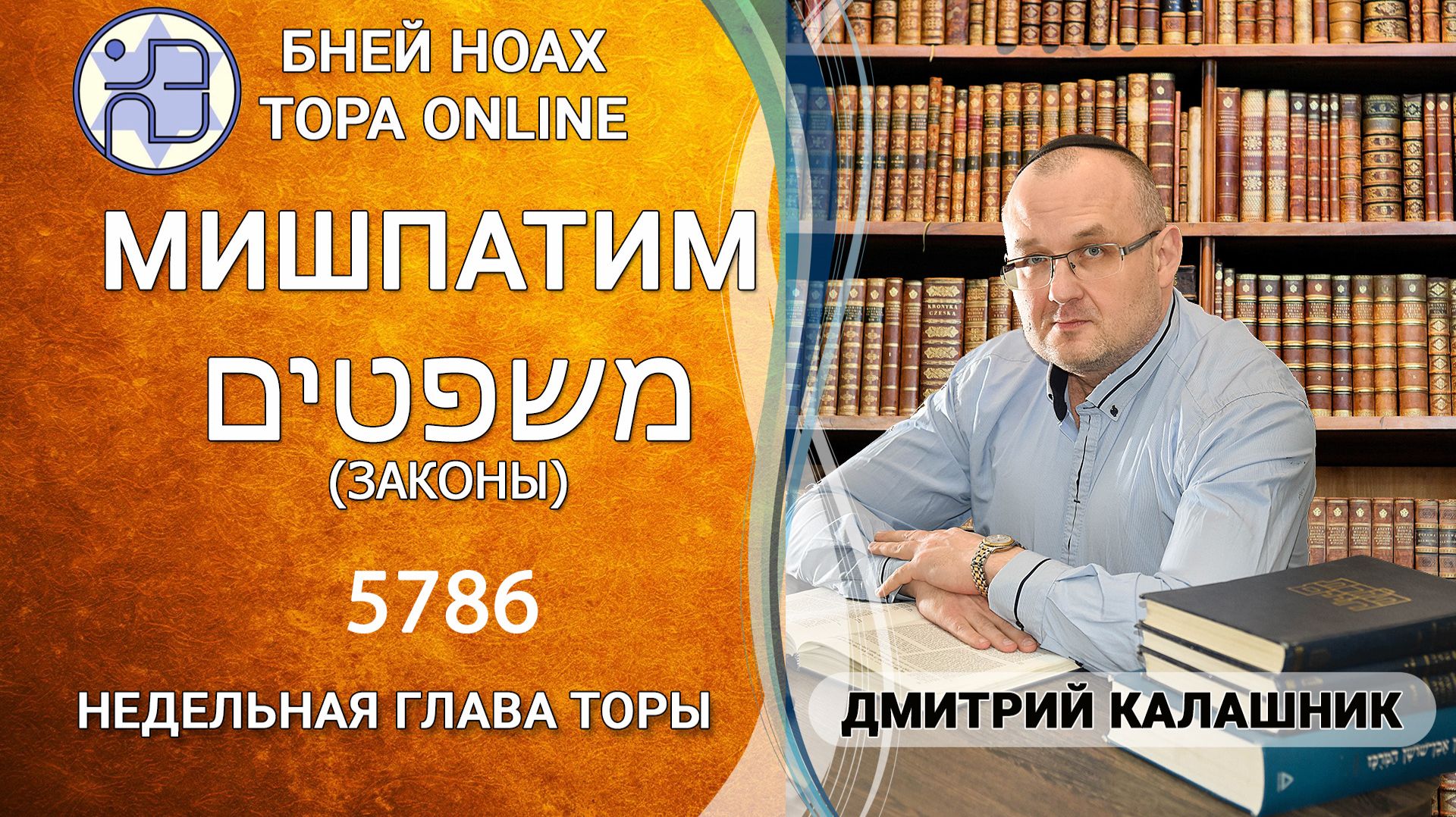 "Мишпатим" 5786/2026. Недельные главы Торы - Парашат а-шавуа | Дмитрий Калашник