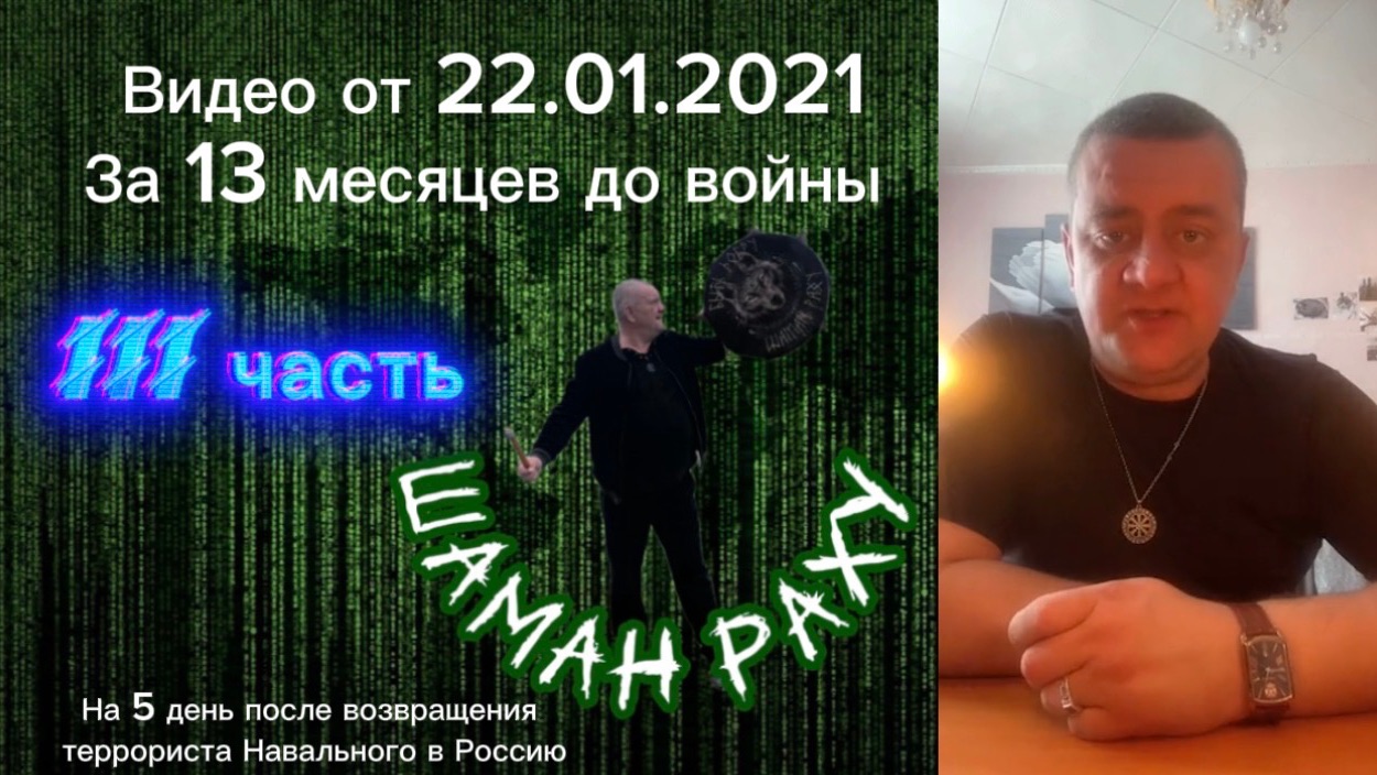 Стрим Шамана Раху от 21.01.2021 на котором он рассказал о начале войны в феврале 2022-го