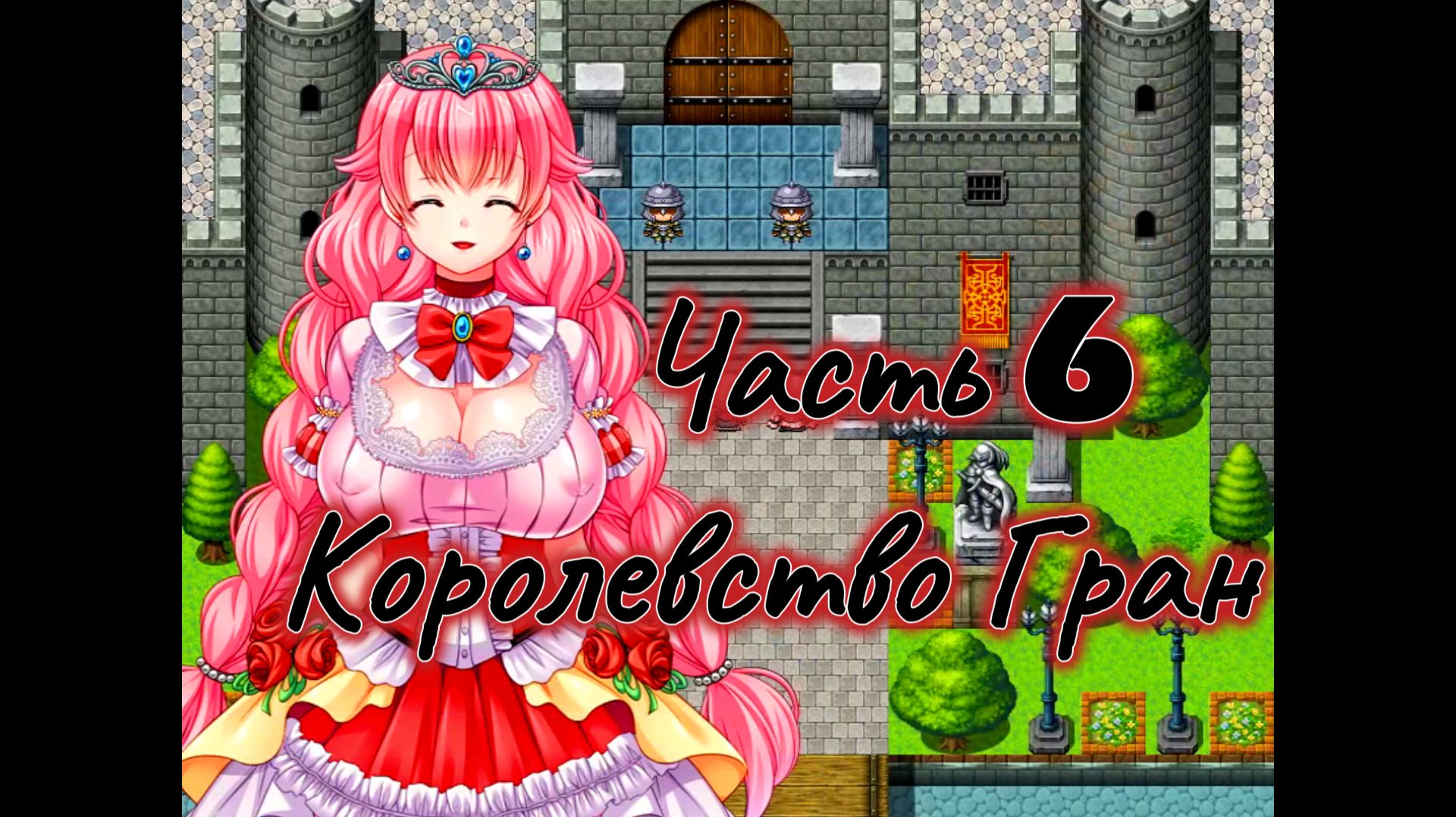 Elise the devil (1.06) Ч6. Королевство Гран