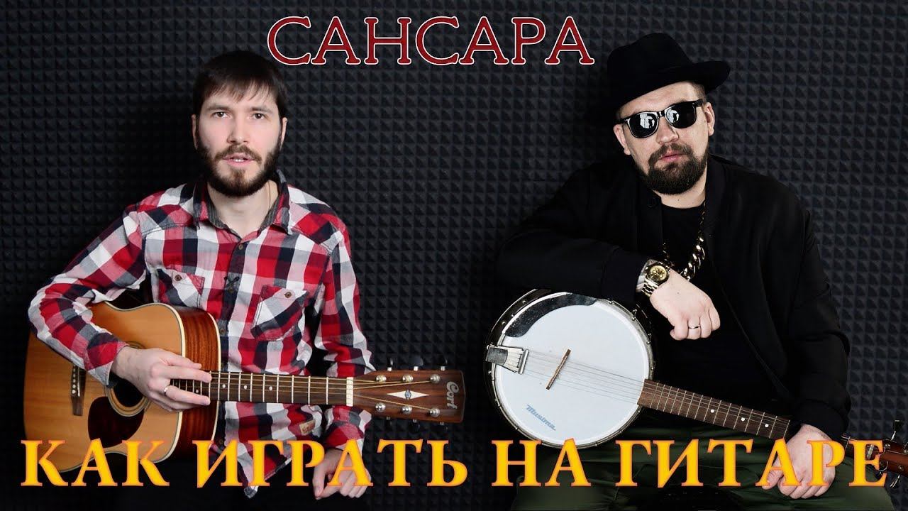 Баста - Сансара (как играть на гитаре)