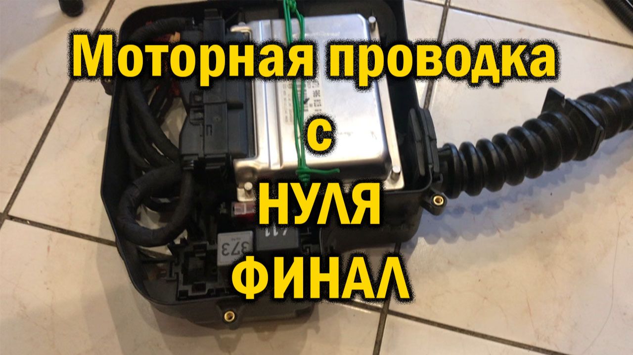 18.3 Серия. Моторная проводка с нуля. Финал