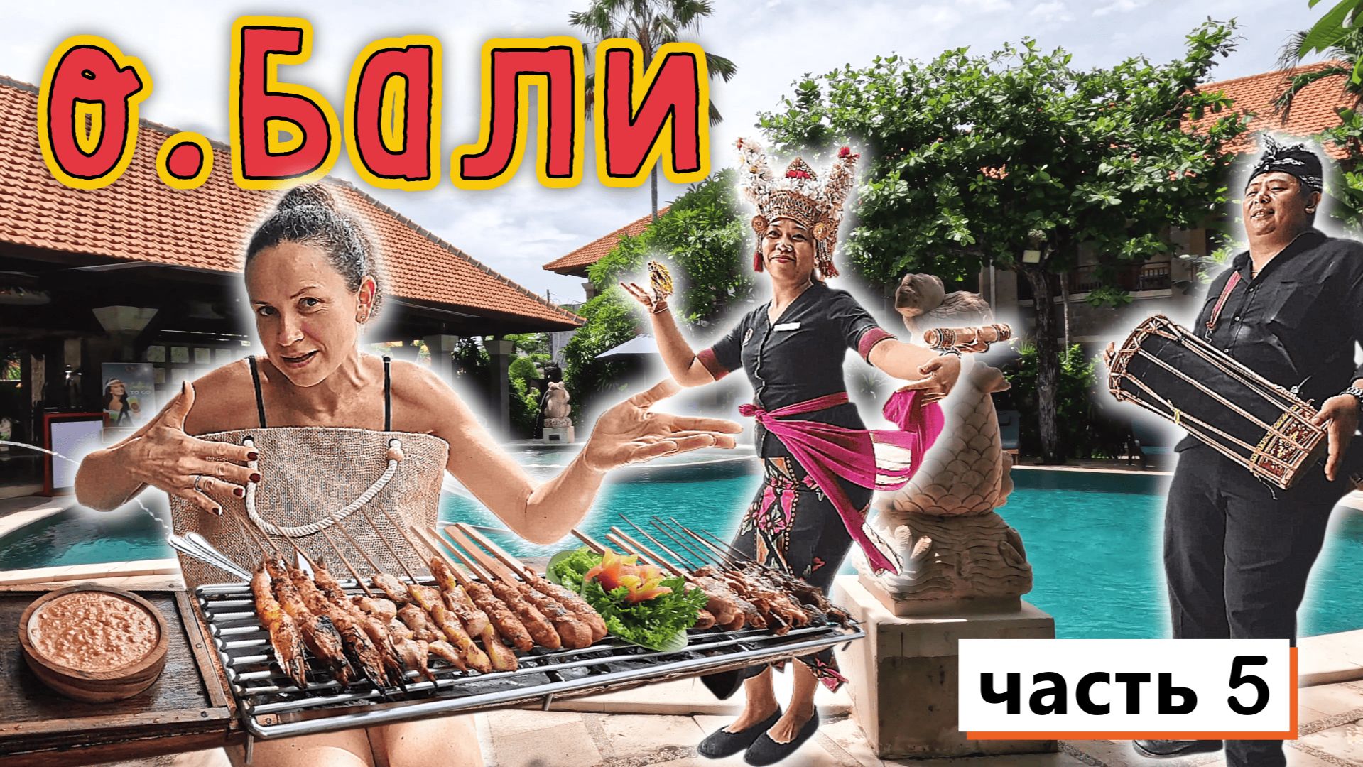 о.Бали✔ Обед у бассейна под ТАНЦЫ с БУБНОМ✔ Ужин у ДЖЕЙМИ ОЛИВЕРА✔ Улетаем, ВЫВОДЫ по отдыху✔