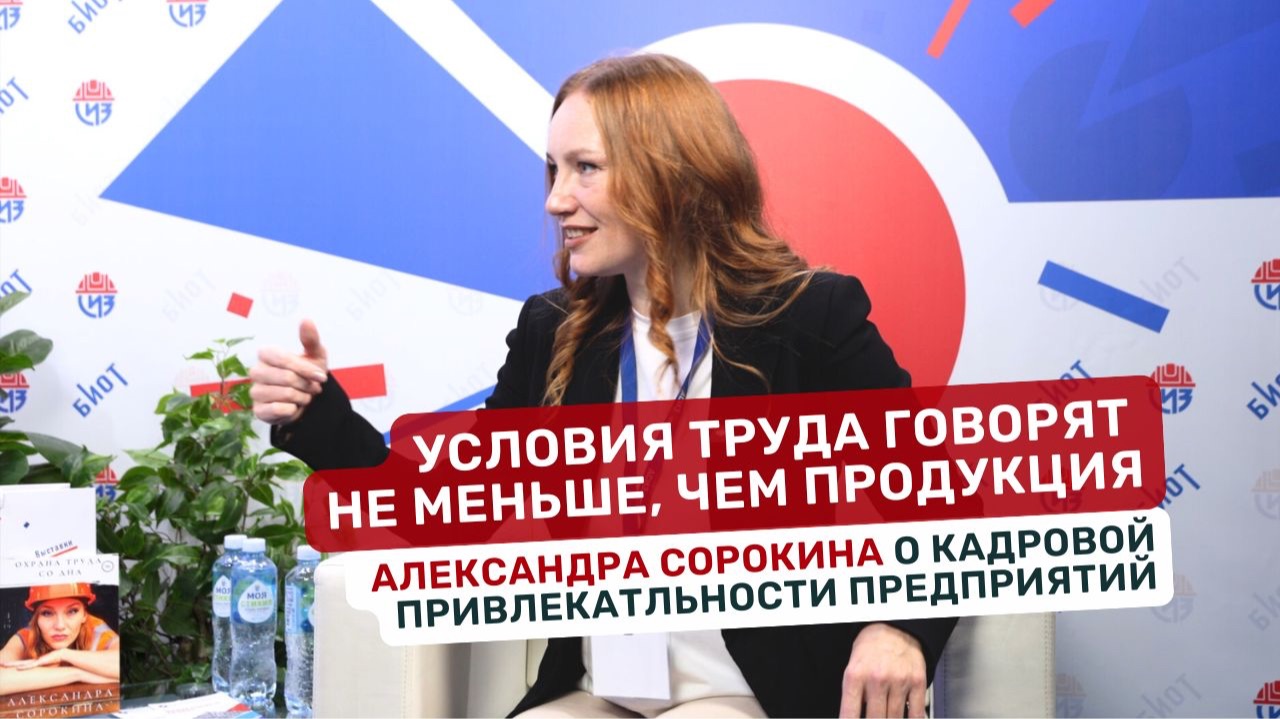 Условия труда скажут о предприятии не меньше чем его продукция. Александра Сорокина  | Студия БИОТ