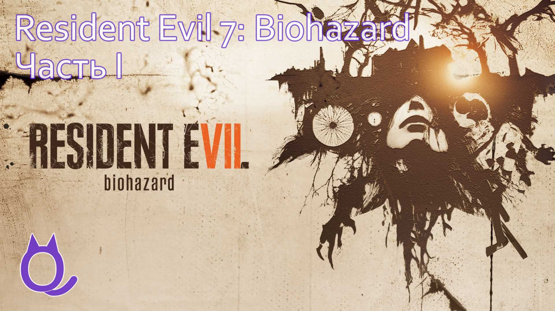 Resident Evil 7: Biohazard (2017) | Часть 1