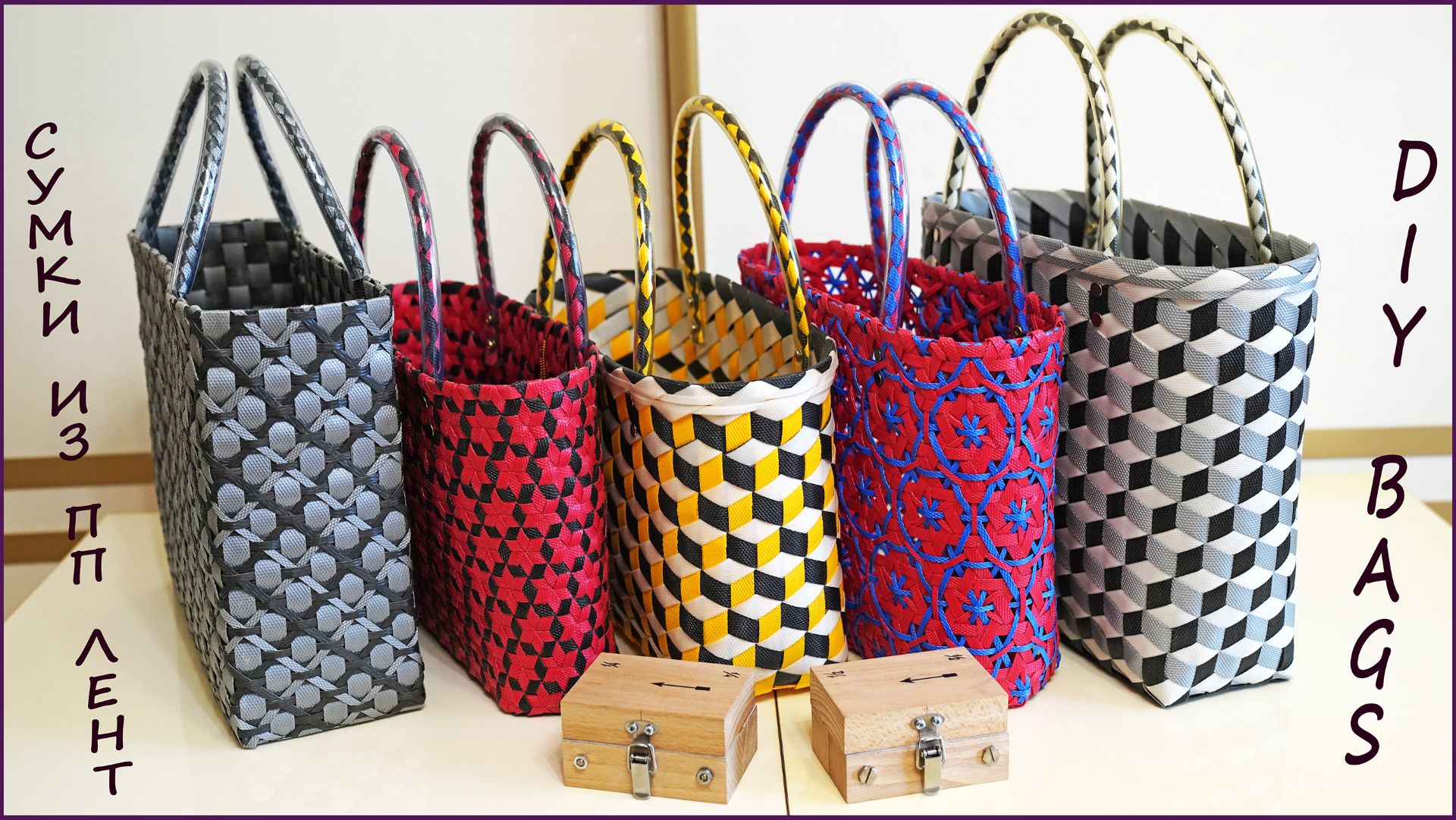 Интересное о плетении сумок из полипропиленовых лент.