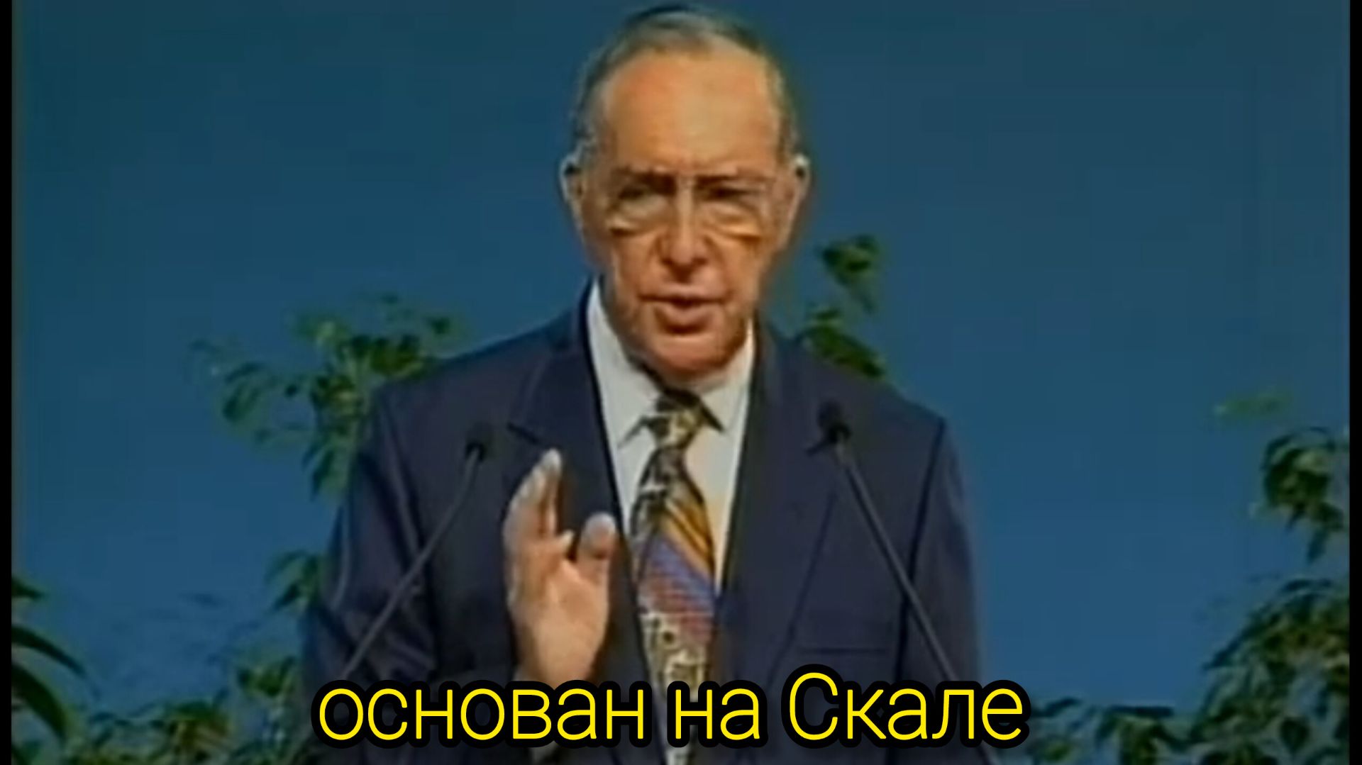 Дерек Принс 1 Основан на скале