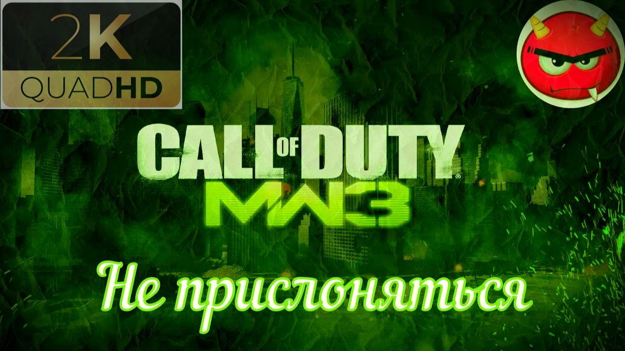⭐Call of Duty: Modern Warfare 3⭐Не прислоняться⭐Мистер Робинсон ⭐ Запись На КаМеРУ⭐Лондон⭐
