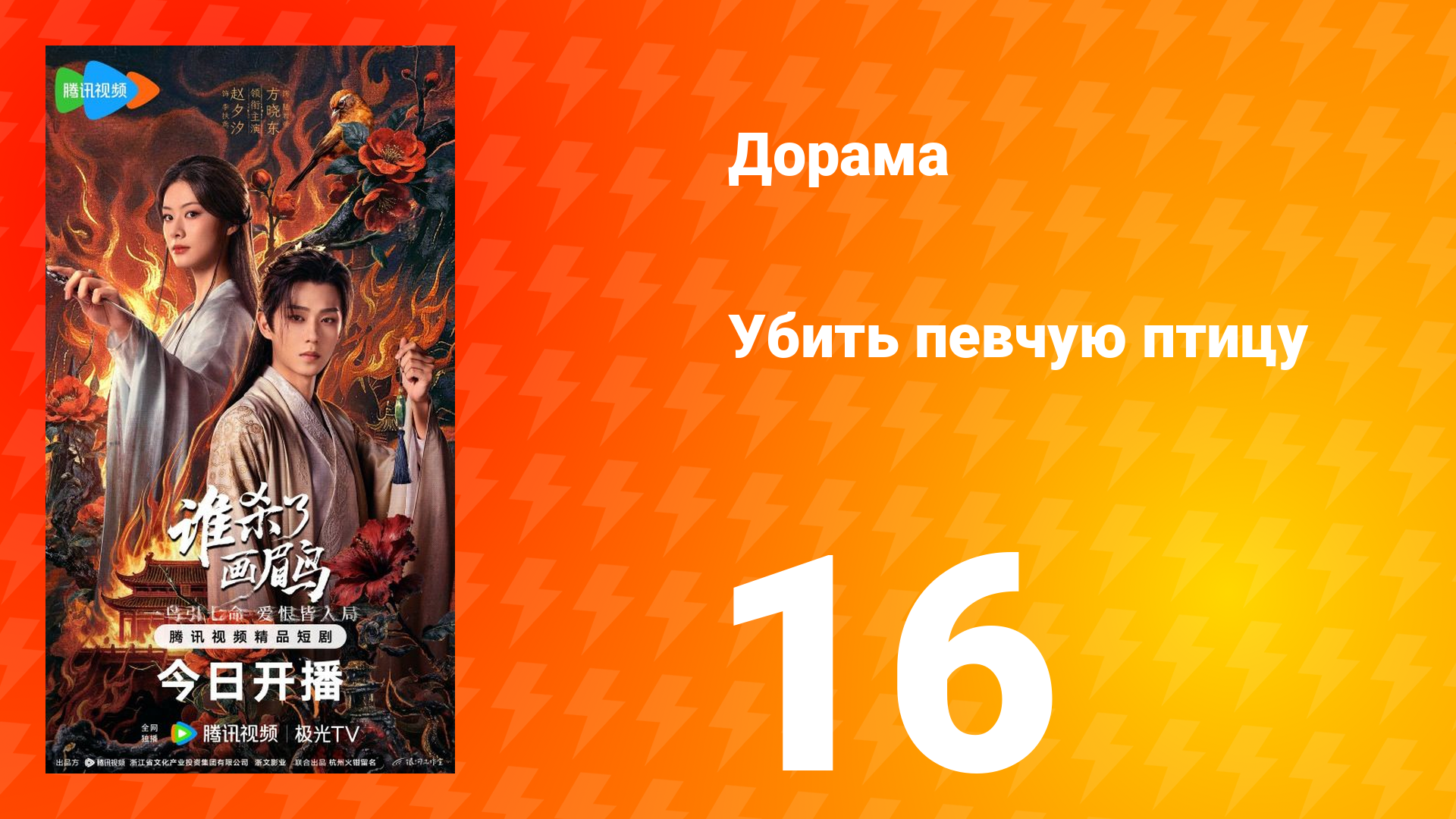 Убить певчую птицу 16 серия