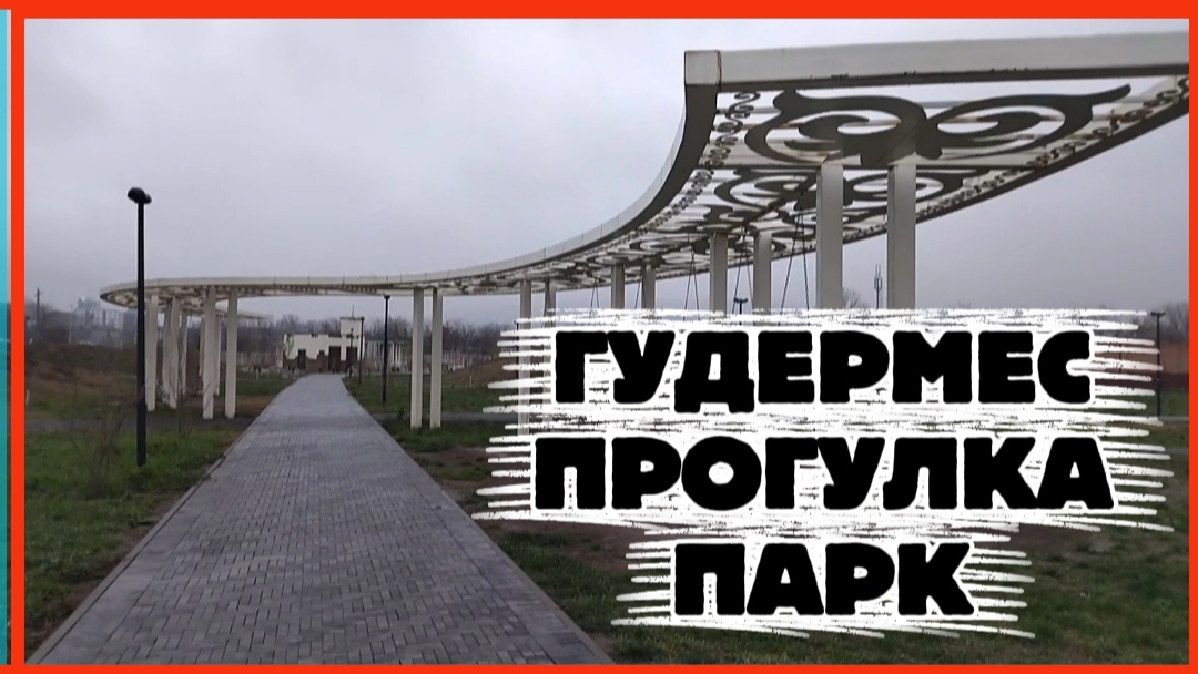 ГУДЕРМЕС ПРОГУЛКА ПАРК