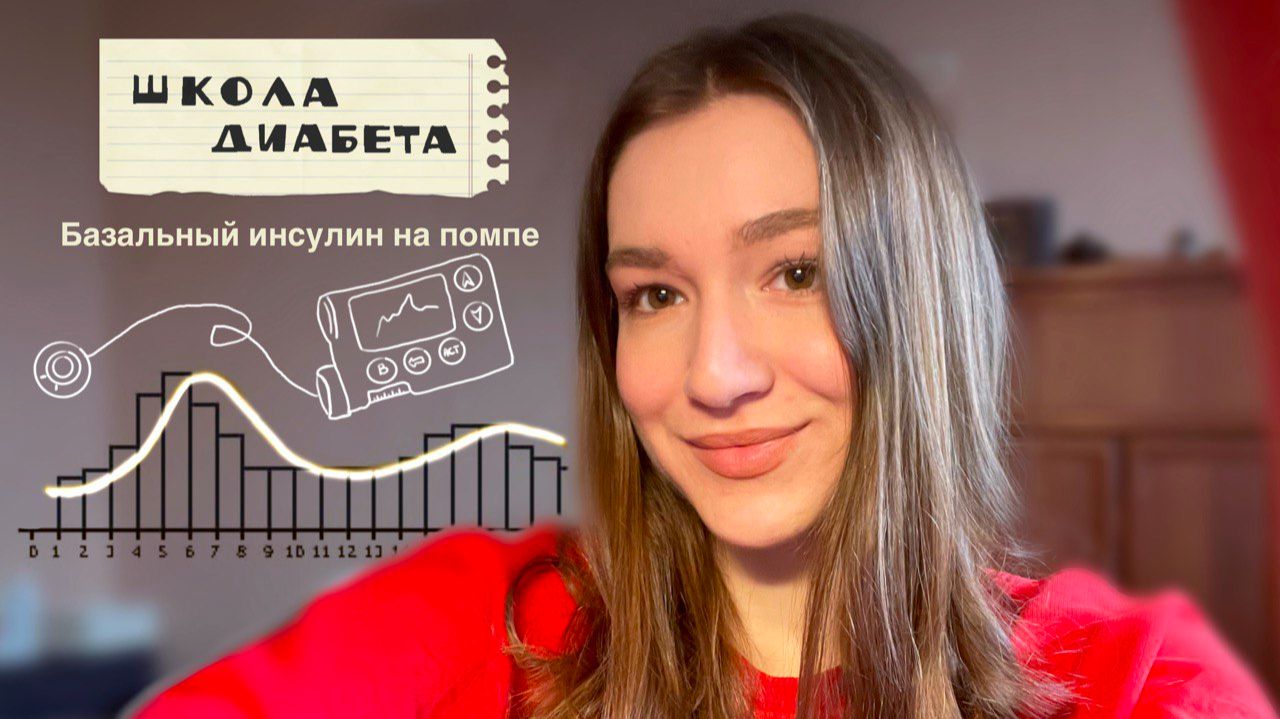 Базальный инсулин на помпе | Школа диабета, видео 6