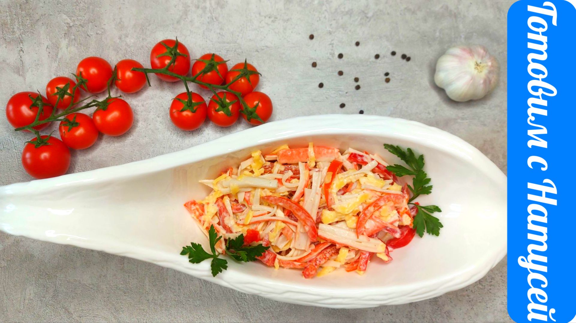 Салат "Красное море". С крабовыми палочками и помидорами! Такой вкусный салат, что хочется ещё!!!