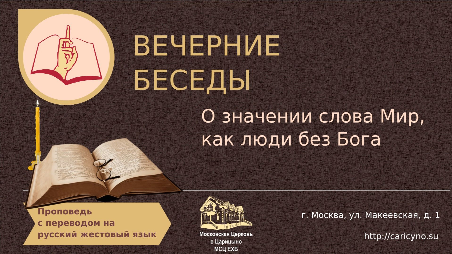 Вечерние беседы. О значении слова Мир: люди без Бога