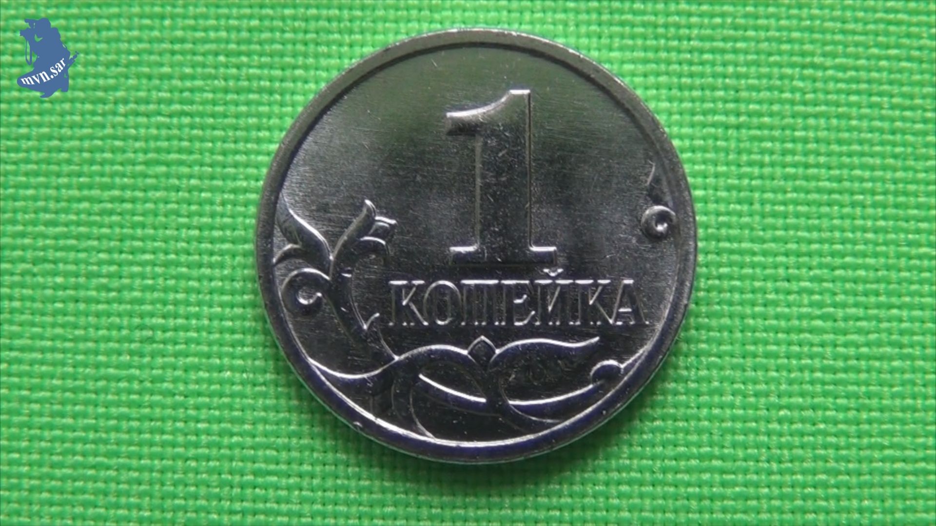 1 копейка регулярного чекана 2023 года М. РФ .#947