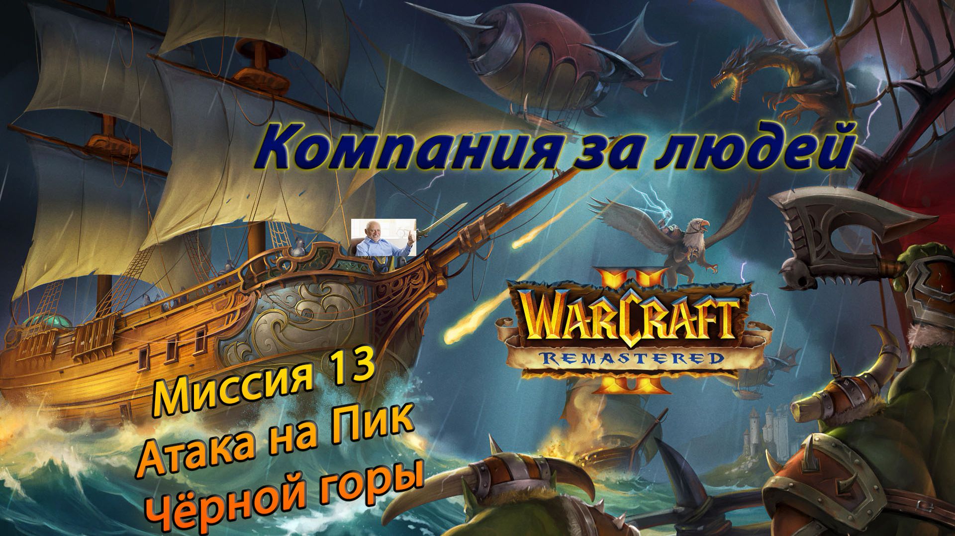 Warcraft II Remastered ● Люди ● #13 Атака на Пик Чёрной горы