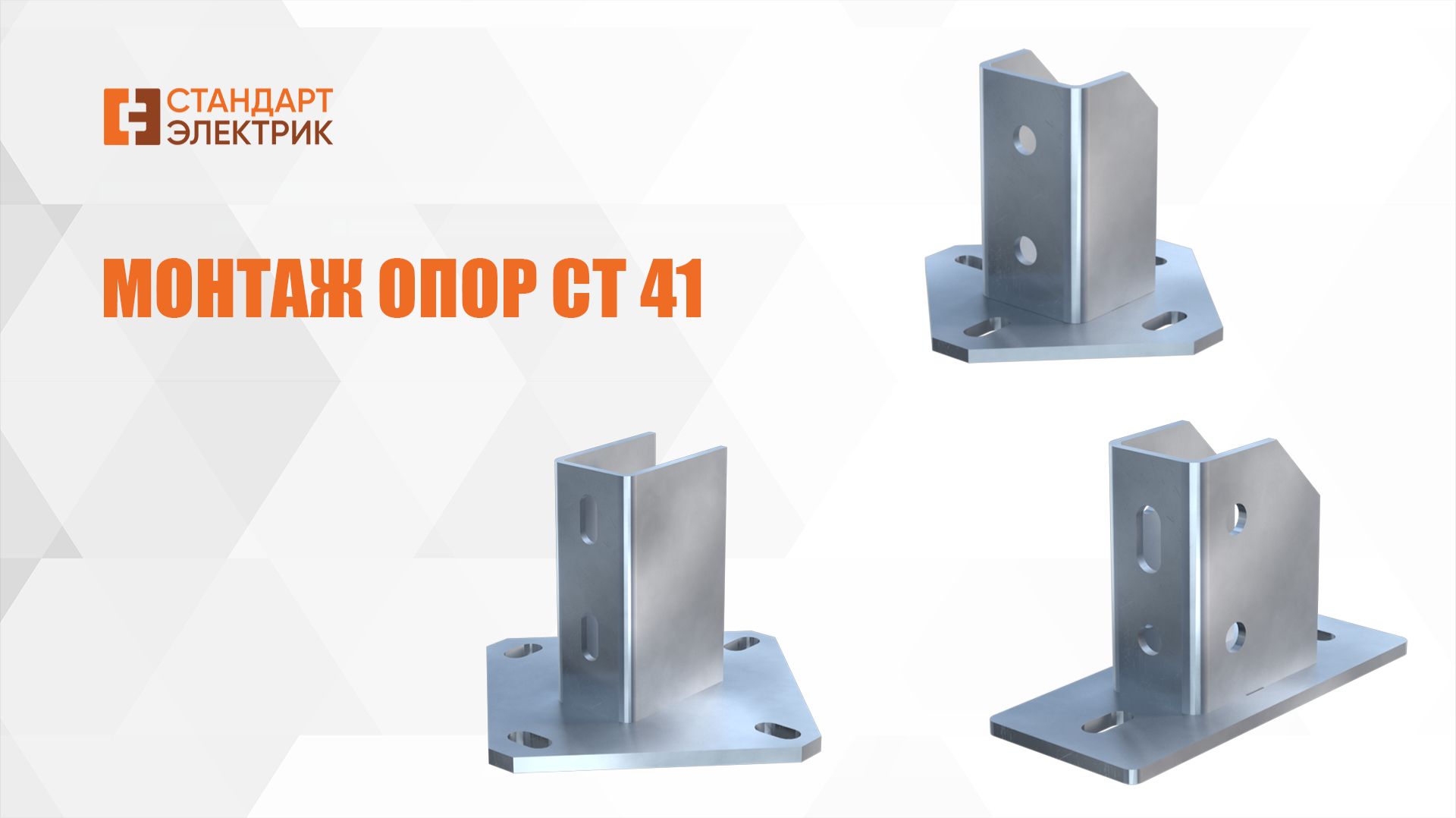 Монтаж опор  СТ 41 ООО "СТАНДАРТ-ЭЛЕКТРИК"