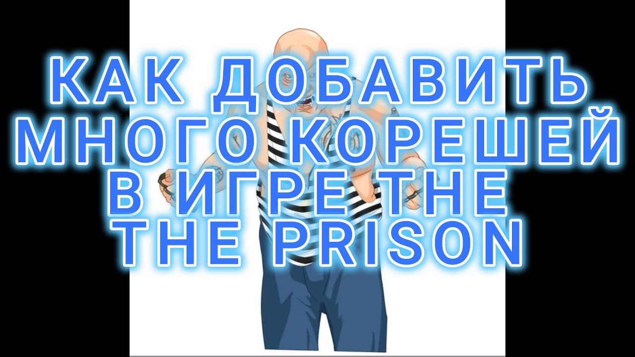 THE PRISON | КАК ДОБАВИТЬ МНОГО КОРЕШЕЙ