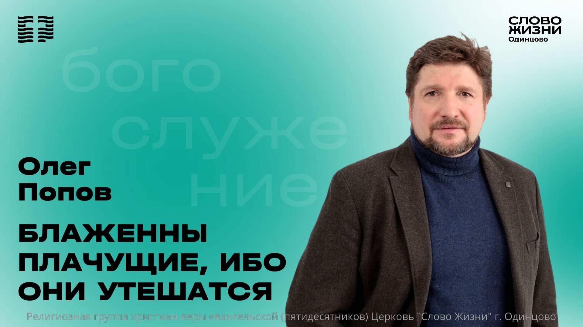 Олег Попов: Блаженны плачущие, ибо они утешатся / 08.02.26 / Церковь «Слово жизни» Одинцово