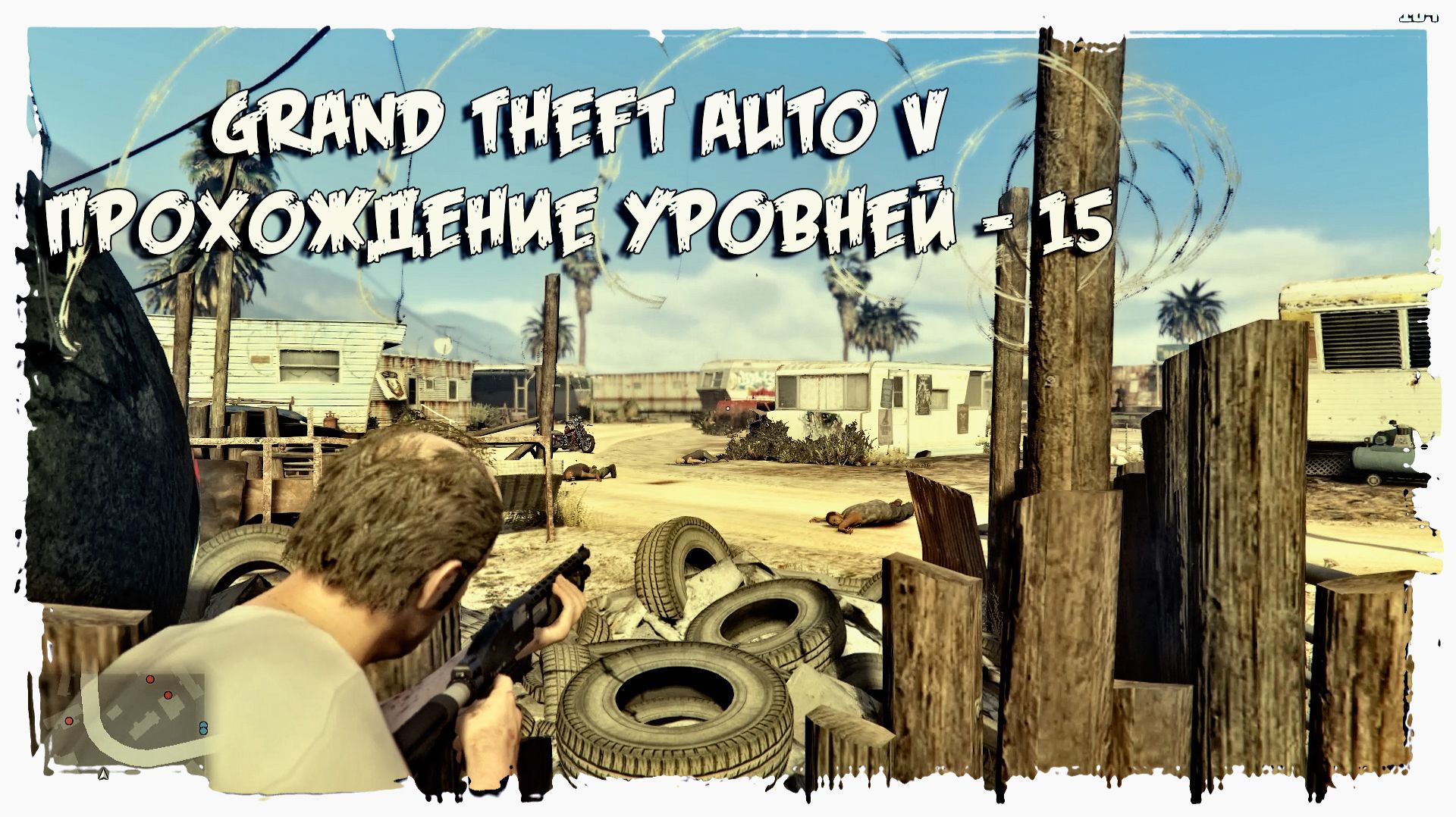 Grand Theft Auto V Прохождение уровней - 15