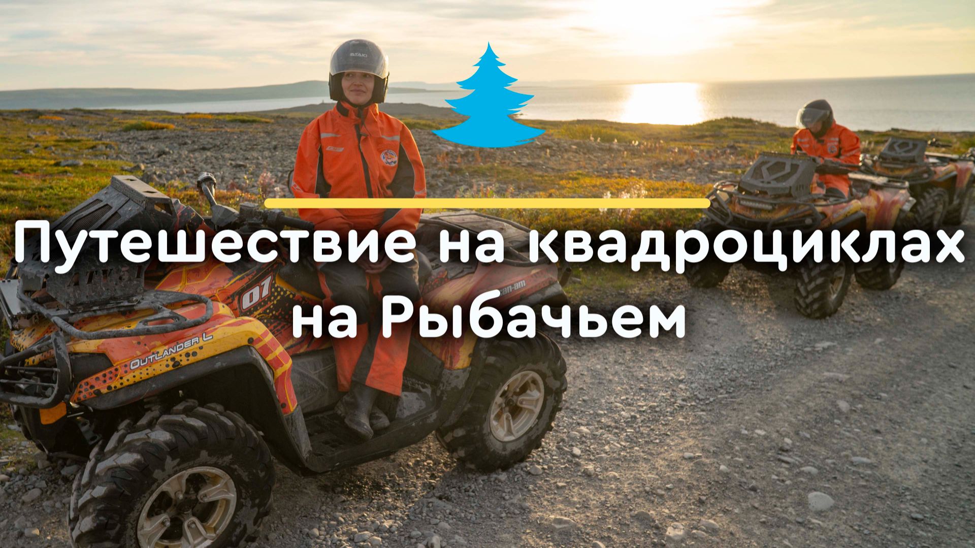 Тур на квадроциклах на Рыбачьем
