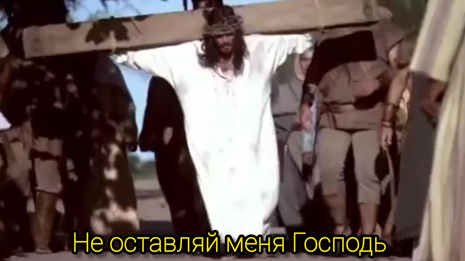 Не оставляй меня Господь