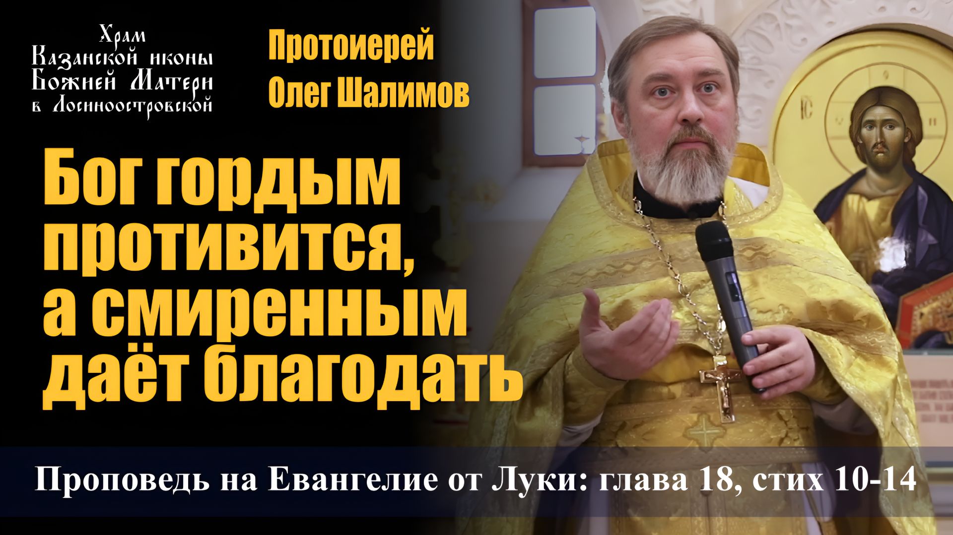 Бог гордым противится, а смиренным дает благодать / Протоиерей Олег Шалимов / 1.02.26