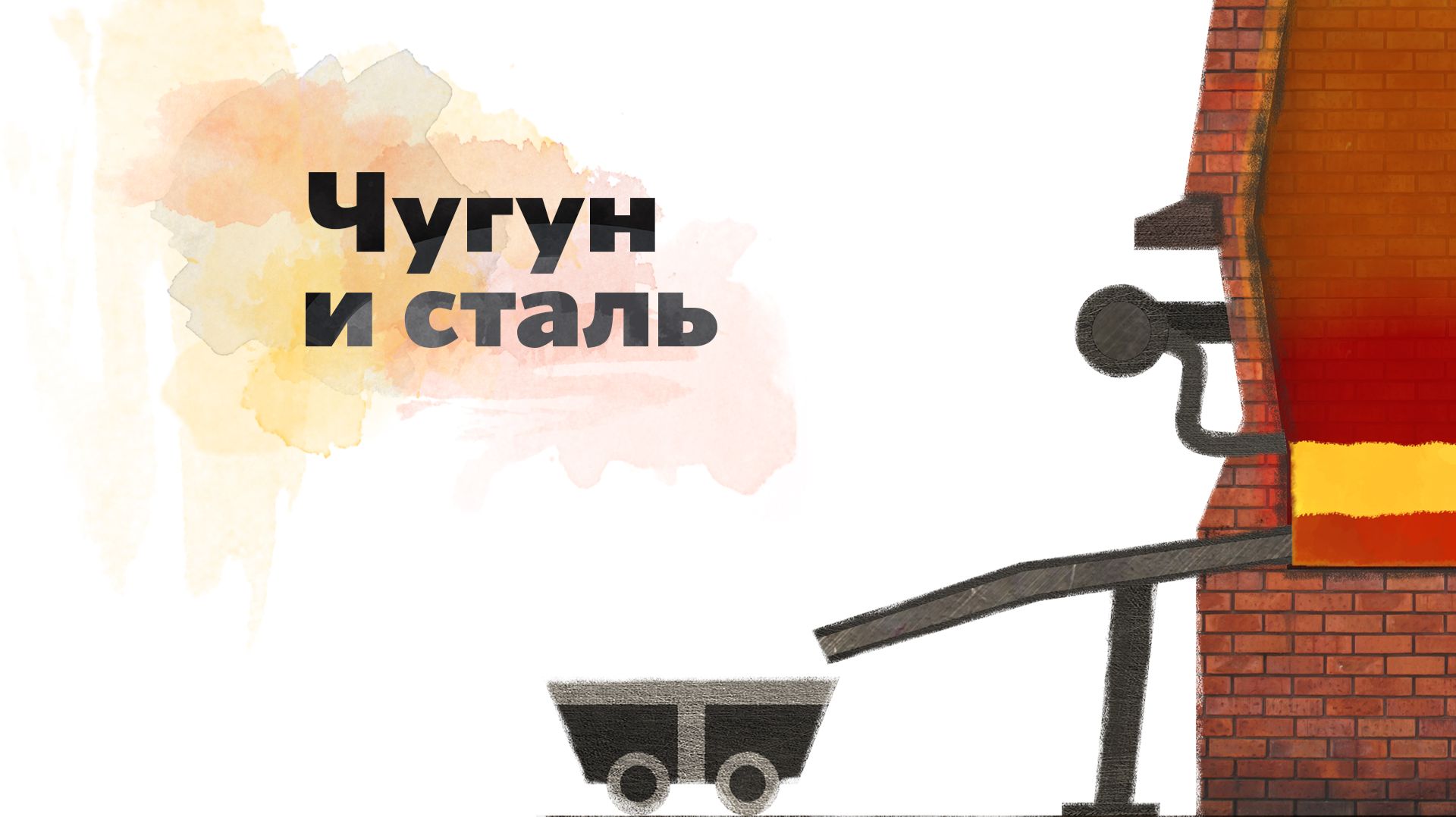 2.14 - Чугун и сталь