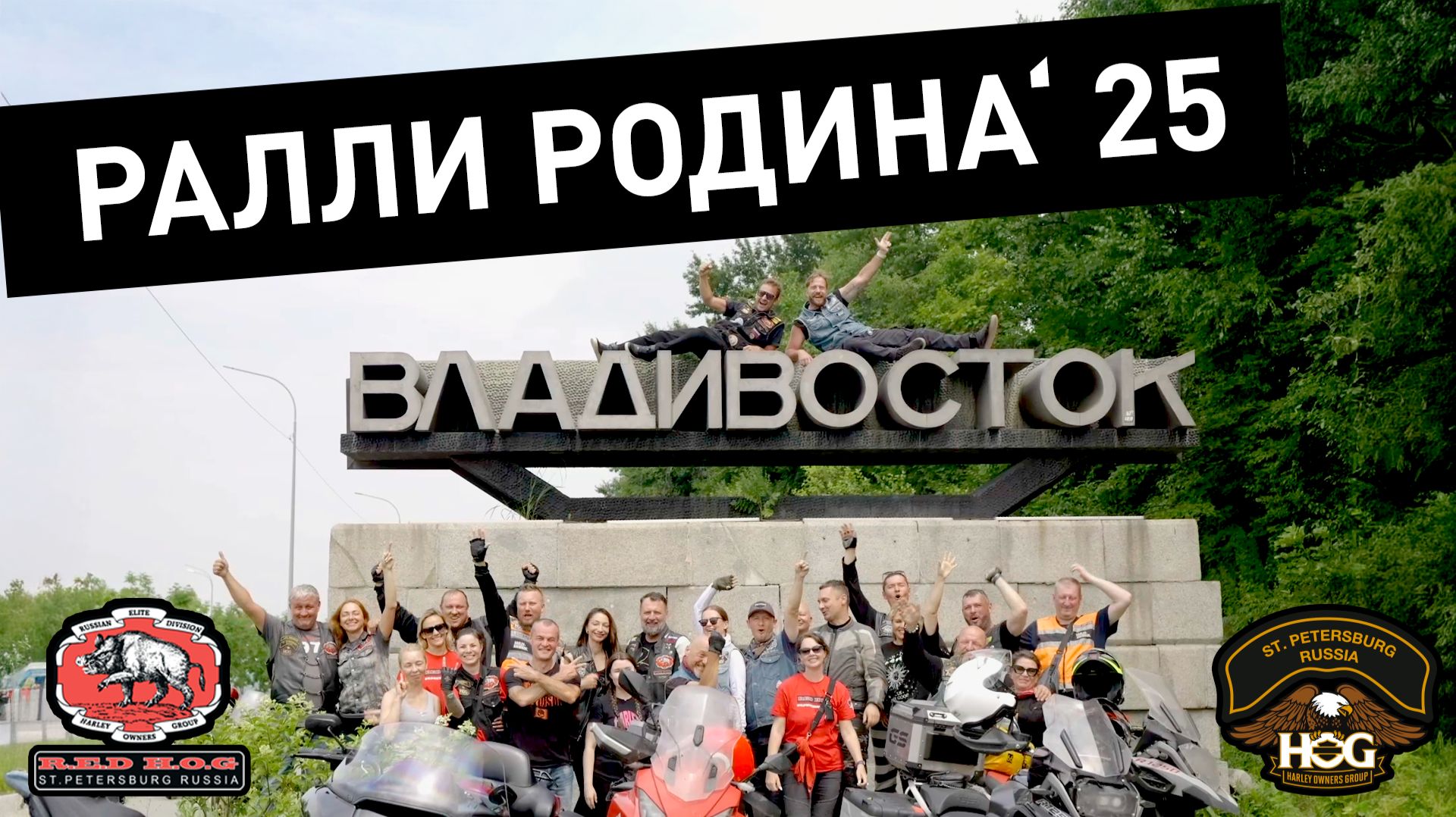 Владивосток взят! Финал 3-го этапа «Ралли-Родина» от «Красных Кабанов»