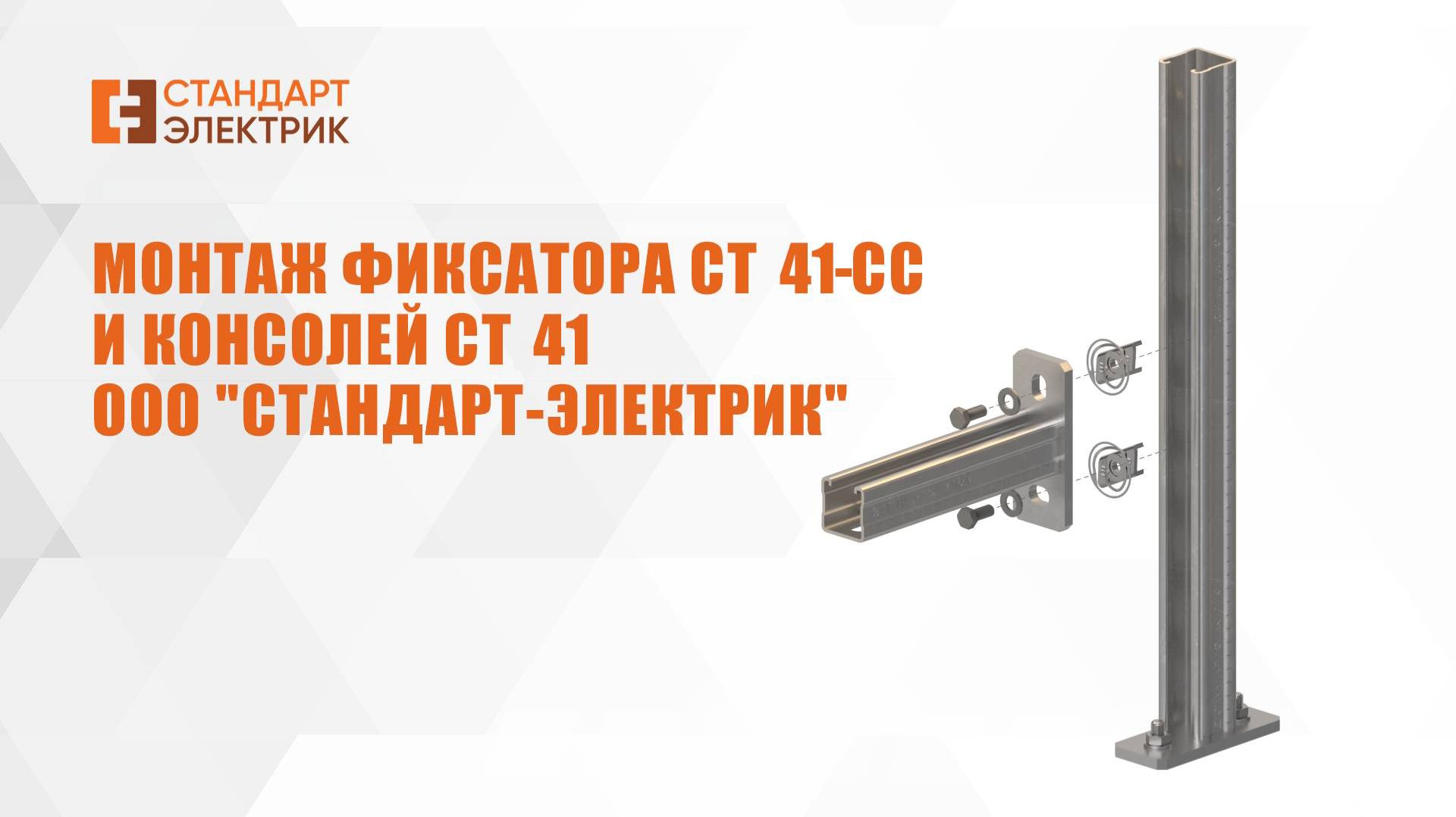 Монтаж фиксатора СТ 41-СС ООО "СТАНДАРТ-ЭЛЕКТРИК"