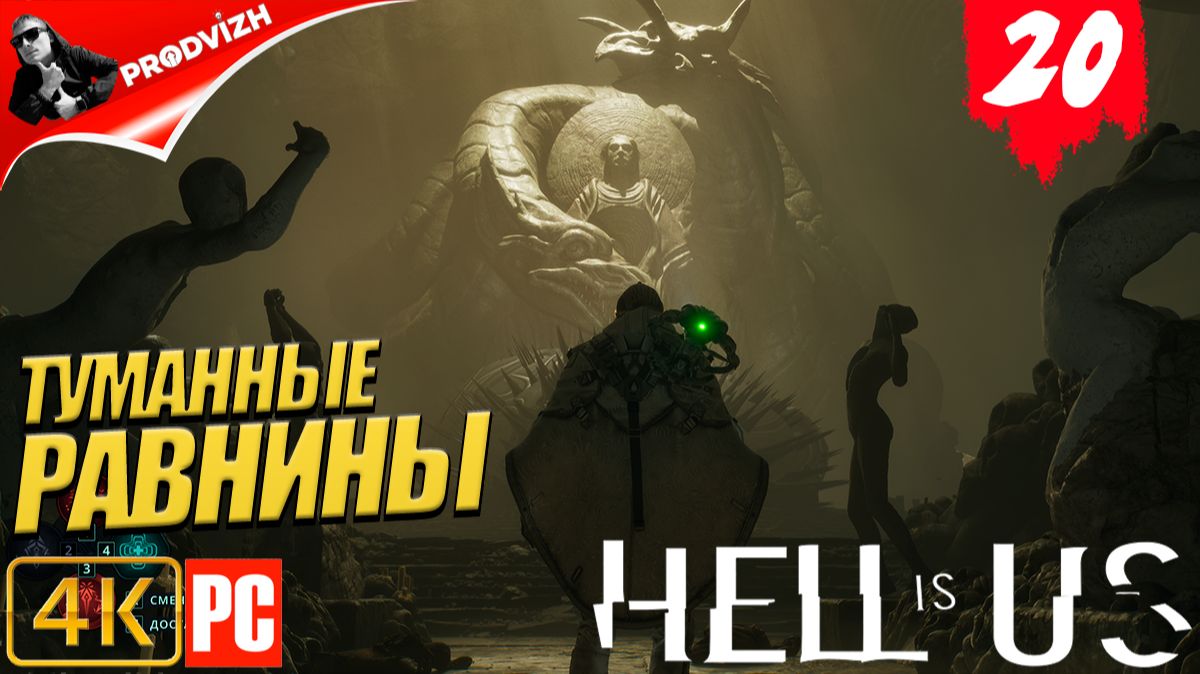 Hell is Us ▌Ад - это Мы ✪ прохождение #20 ➤ ТУМАННЫЕ РАВНИНЫ [РУССКАЯ ОЗВУЧКА]