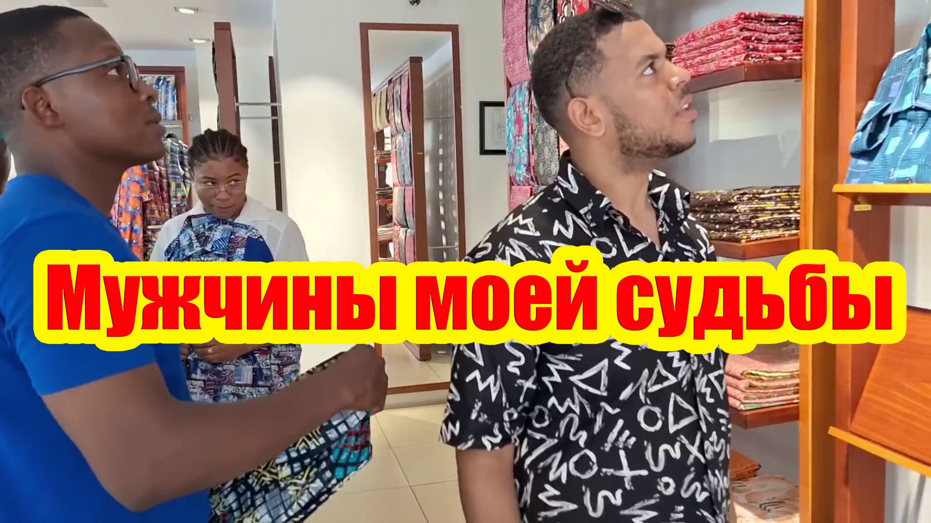 Главные мужчины моей судьбы / Того (Западная Африка)