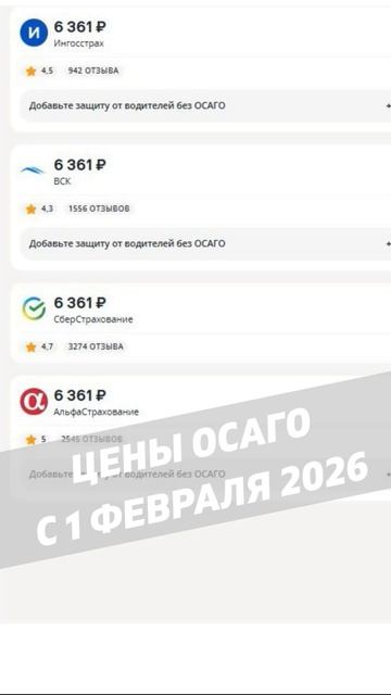 Цены ОСАГО с 1 февраля 2026
