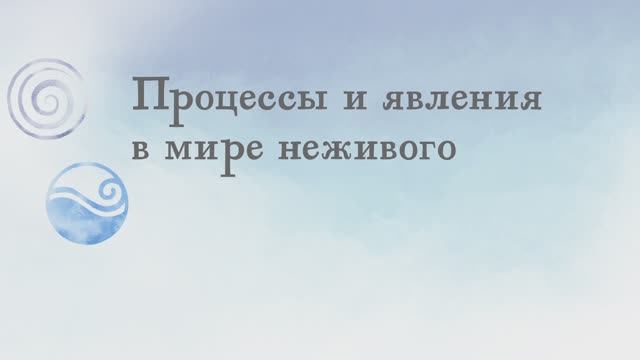 4.05 - Процессы и явления в мире неживого
