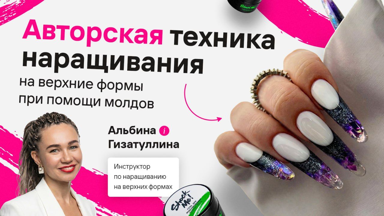 Авторская техника наращивания на верхние формы при помощи молдов