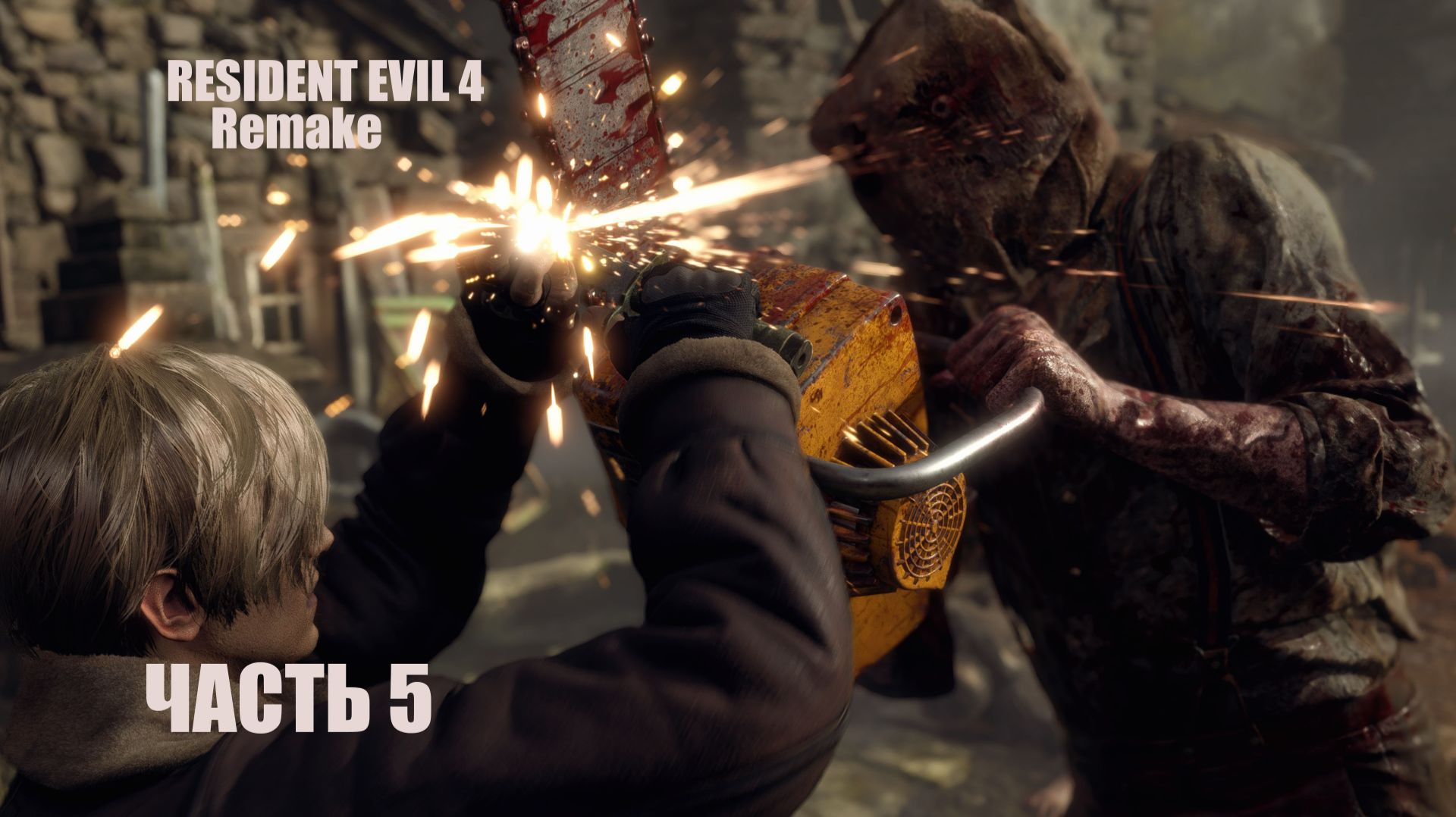 Resident Evil 4 Remake. Часть 5 .