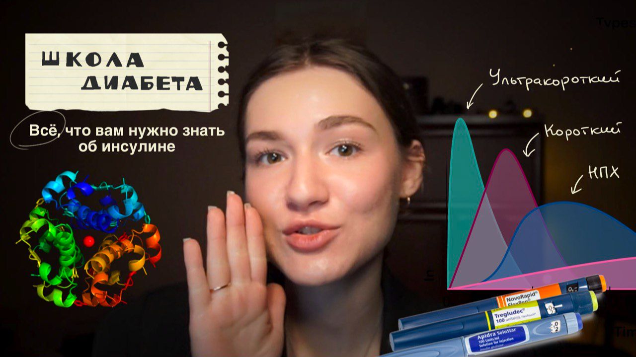 Все, что вам нужно знать об инсулине | Школа диабета, видео 4