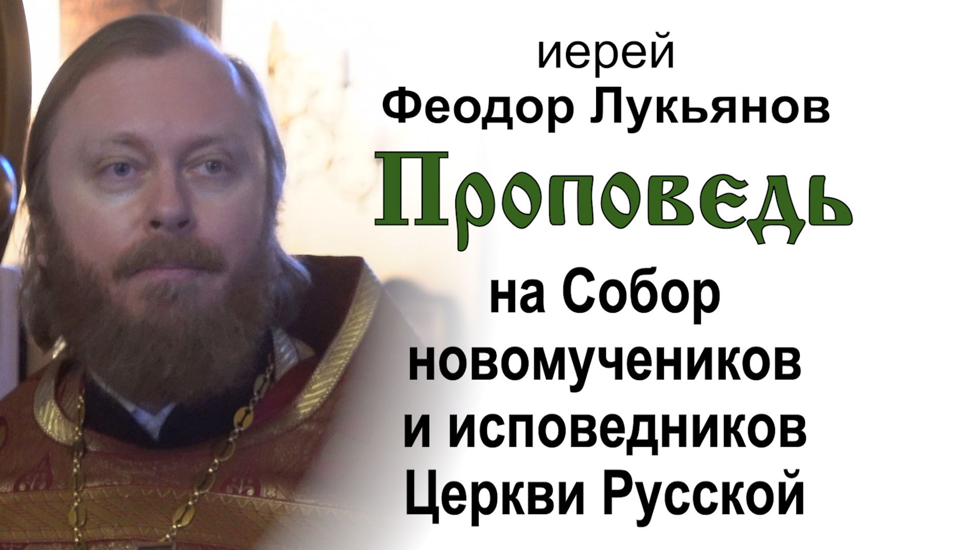 Проповедь на Собор новомучеников и исповедников Русской Церкви (2026.02.08). Иерей Феодор Лукьянов