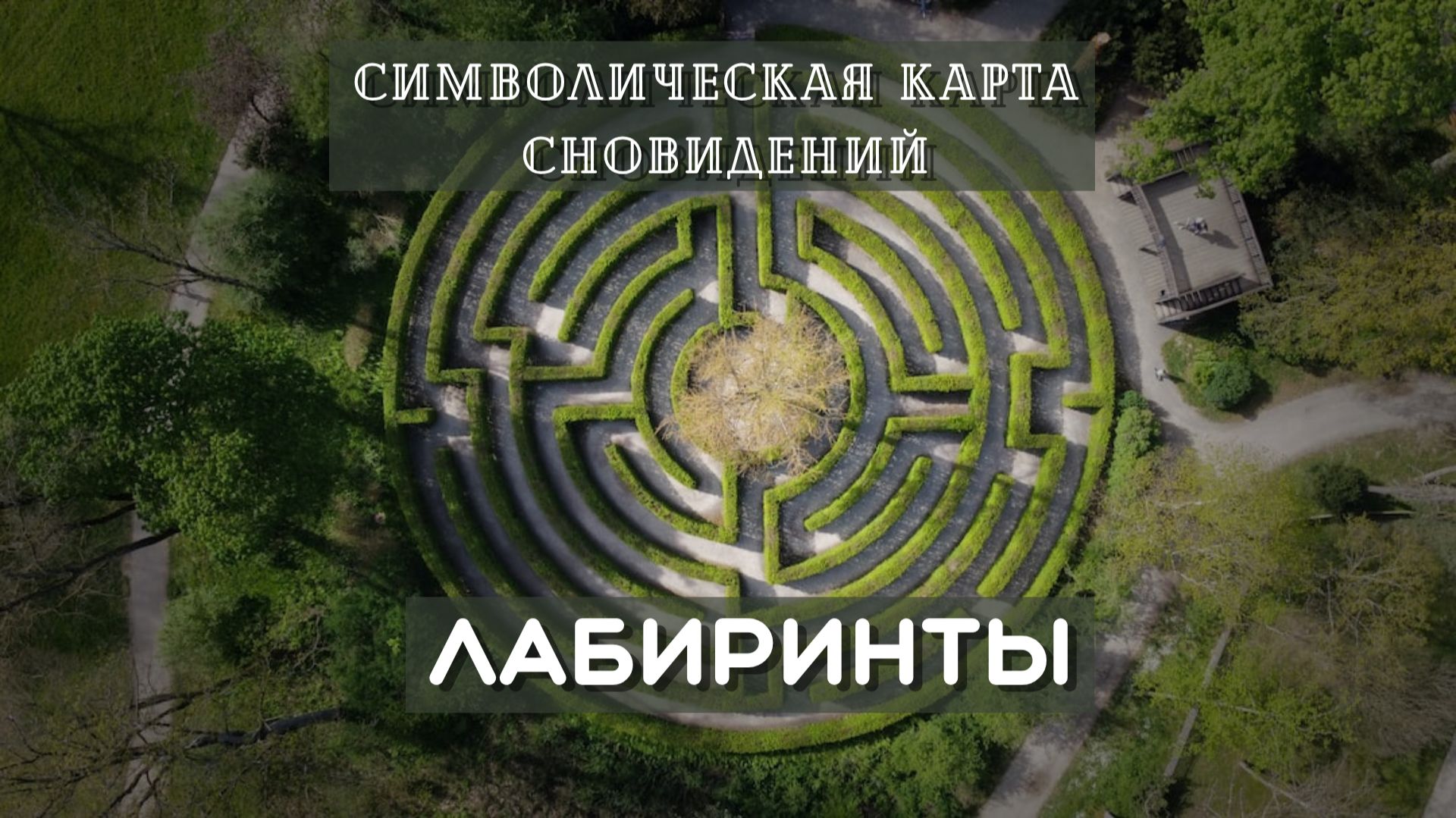 Лабиринты в сновидениях