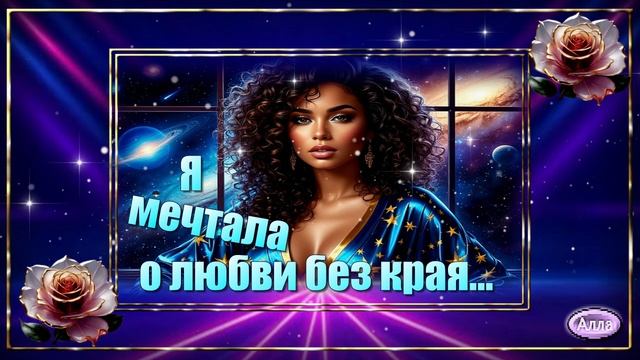 🌹Я мечтала о любви без края🌹 Песня в которой живёт любовь🌹