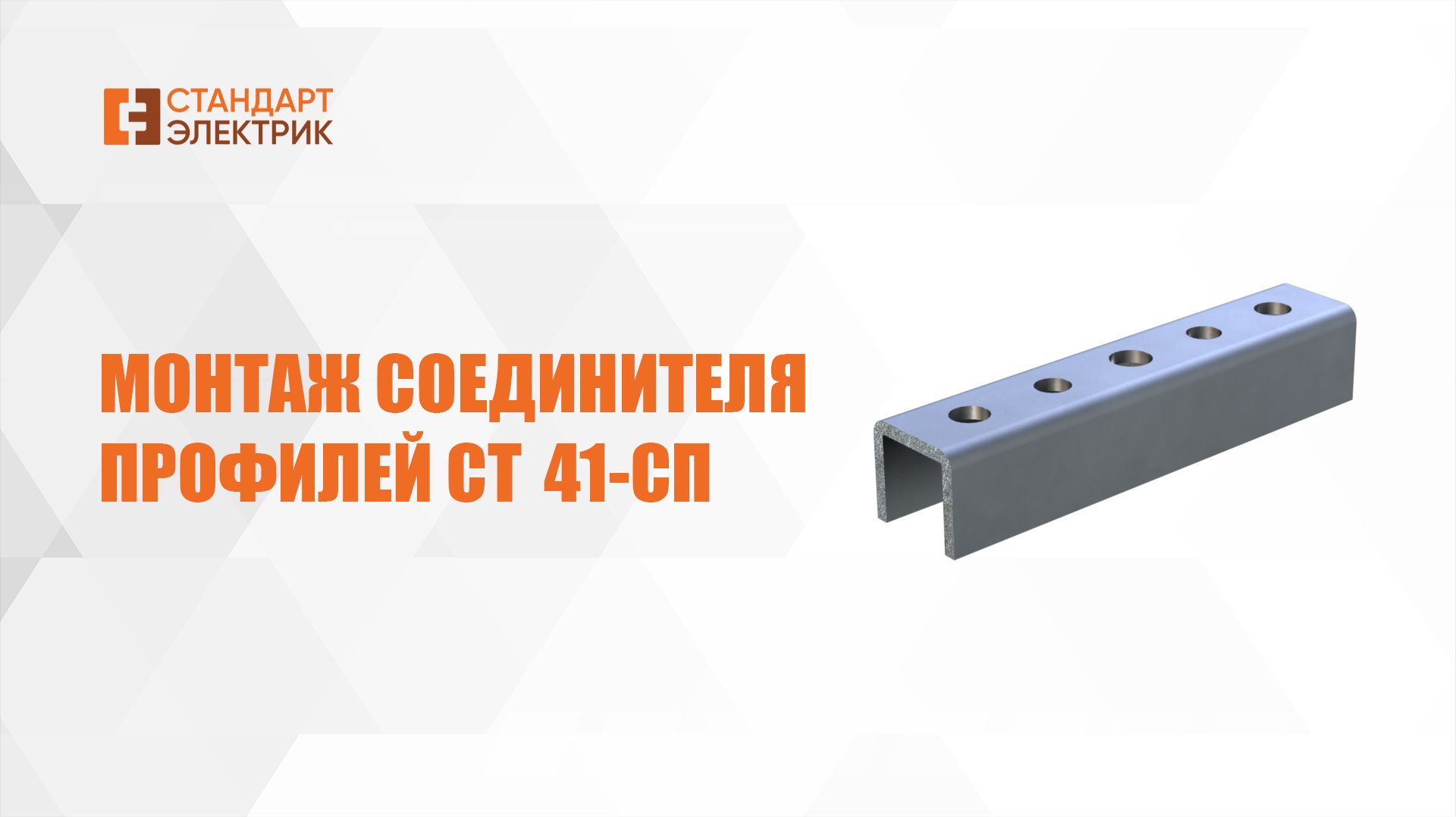 Монтаж соединителя профилей СТ 41-СП ООО"СТАНДАРТ-ЭЛЕКТРИК"