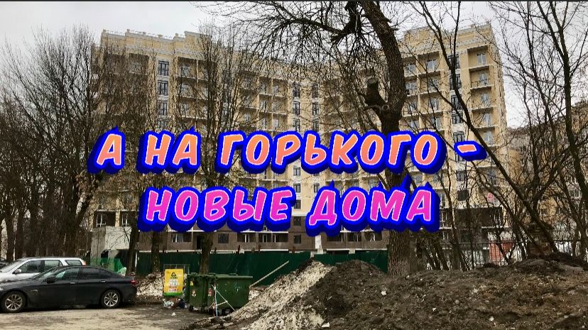 На Горького - новые дома / Архив от 01.04.2023