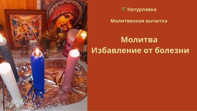 Молитва Избавление от болезни.