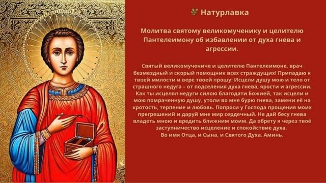 Молитва святому великомученику и целителю Пантелеимону об избавлении от духа гнева и агрессии.