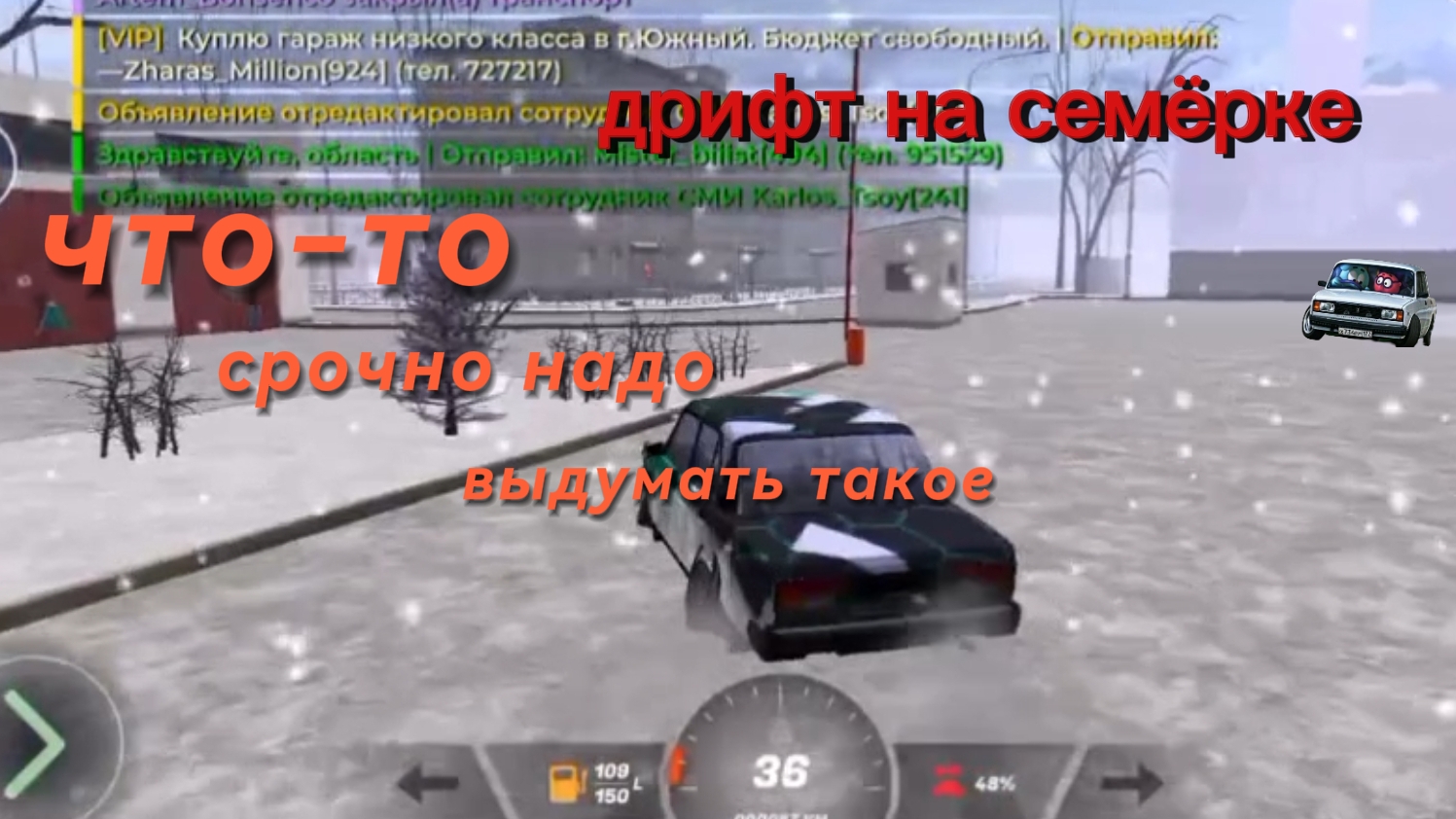 дрифт на семёрке