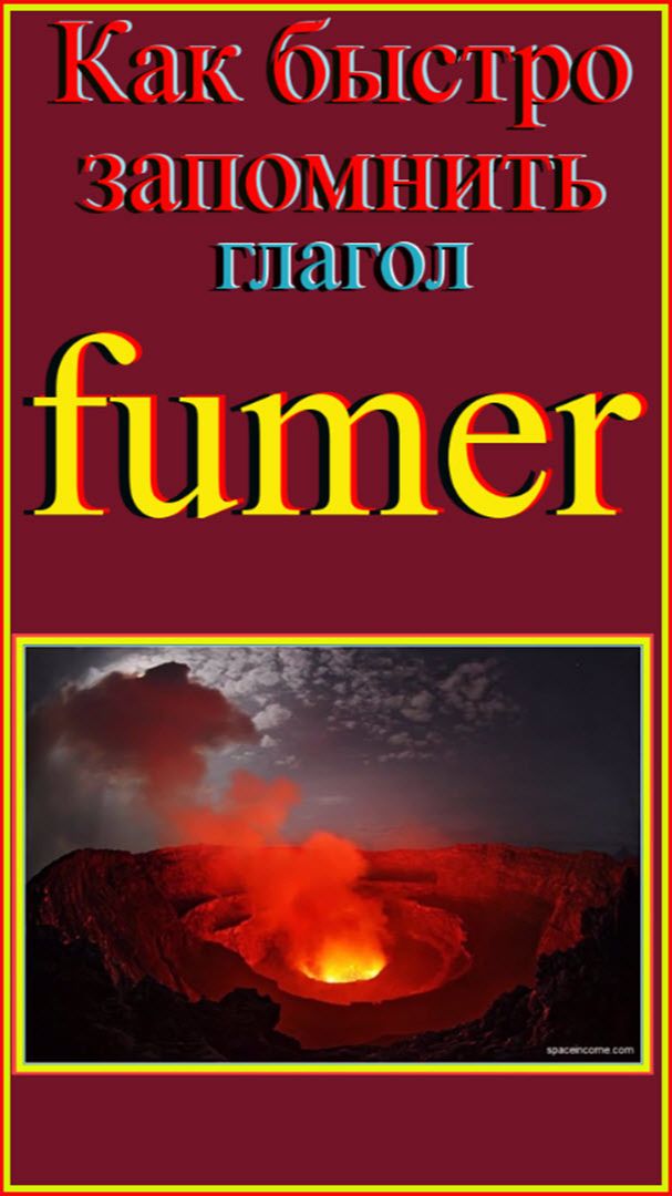 Как быстро запомнить гл fumer #французскийязык#французскийдляначинающих#французскийпорусскимсловам
