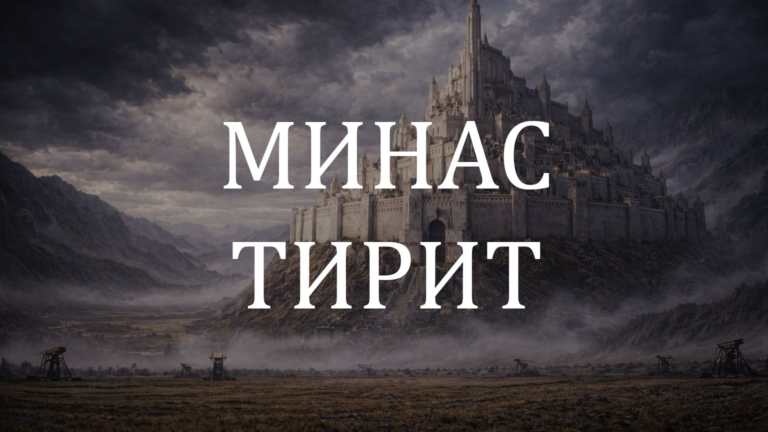 Атмосферная музыка | музыка для учёбы | музыка для работы | Гондор | Властелин Колец | Минас Тирит